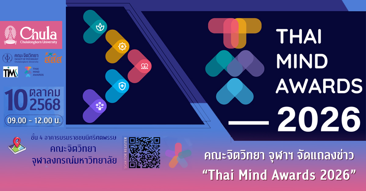 คณะจิตวิทยา จุฬาฯ จัดแถลงข่าว “Thai Mind Awards 2026”