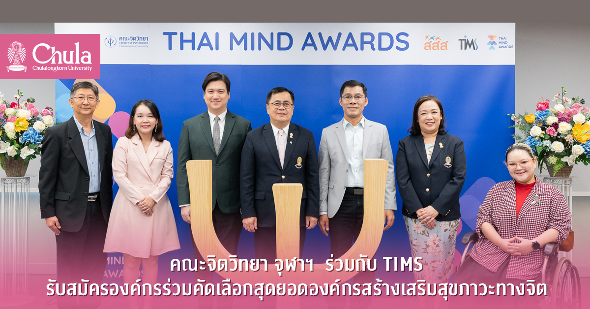 คณะจิตวิทยา จุฬาฯ ร่วมกับ TIMS รับสมัครองค์กรร่วมคัดเลือกสุดยอดองค์กรสร้างเสริมสุขภาวะทางจิต ...