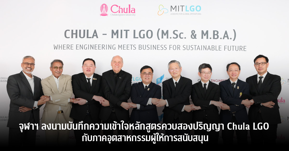 จุฬาฯ ลงนามบันทึกความเข้าใจหลักสูตรควบสองปริญญา Chula LGO กับภาค ...