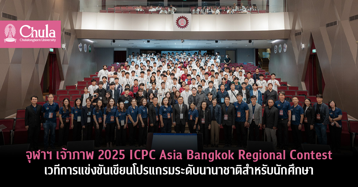 จุฬาฯ เจ้าภาพ 2025 ICPC Asia Bangkok Regional Contest เวทีการแข่งขัน ...
